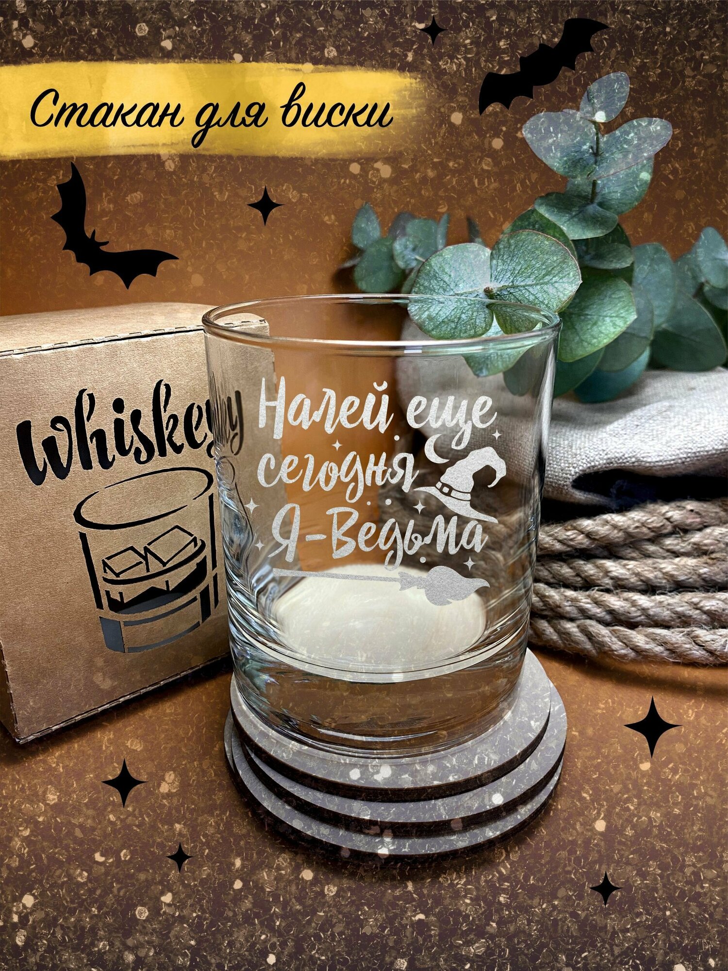 Стакан с гравировкой " Налей еще сегодня Я - Ведьма " Хэллоуин Подарок сувенир на день рождения , новый год 300 мл, 1 шт