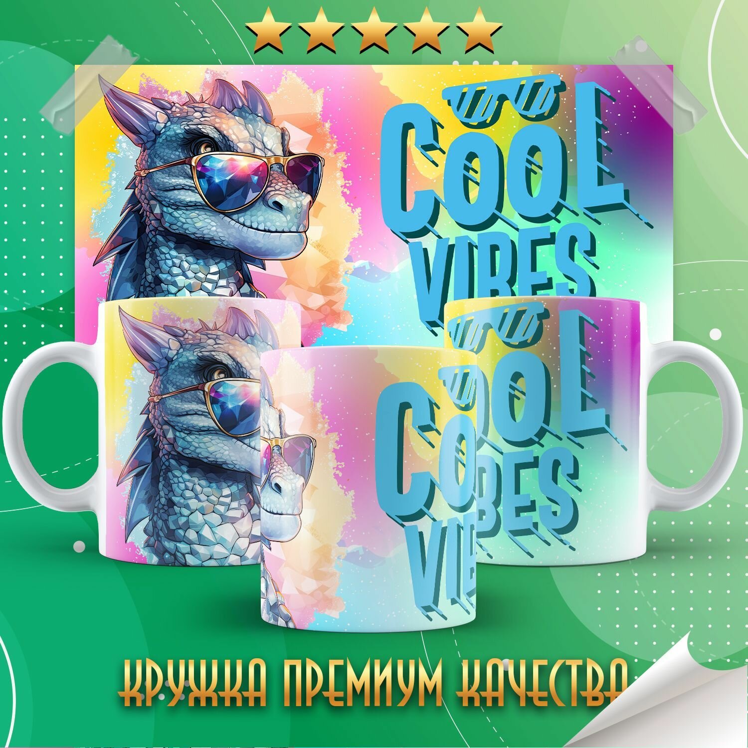 Кружка "Good Vibes / Волны позитива / Драконы" PrintMania 330мл