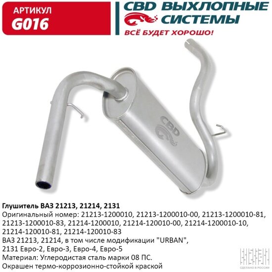 Глушитель Cbd для ВАЗ 21213, 21214, 2131, G016