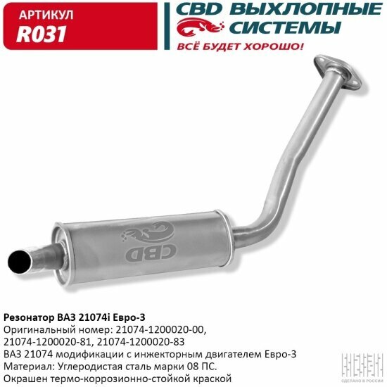 Резонатор Cbd для ВАЗ 21074i, закатной, R031