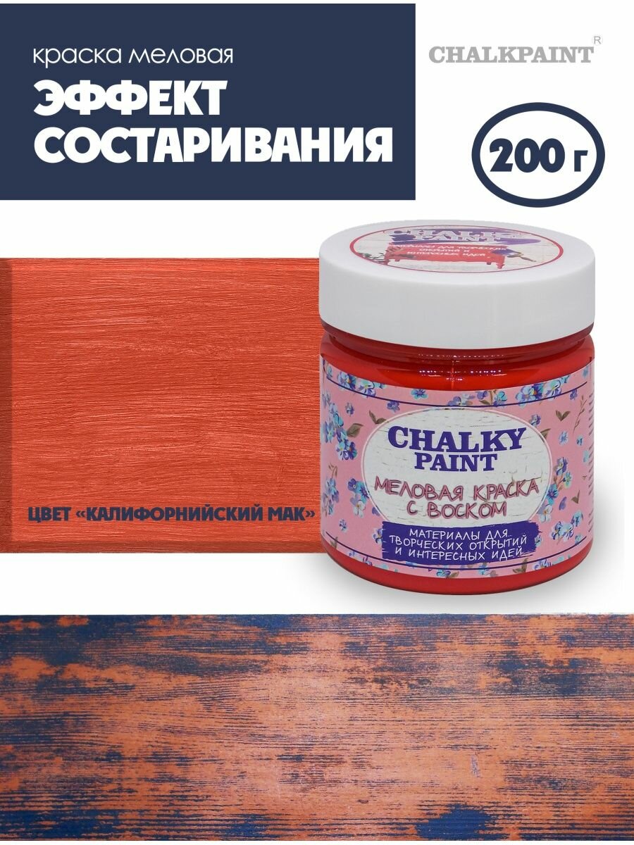 Краска для мебели Chalky Paint с воском, меловая, калифорнийский мак, 200 г