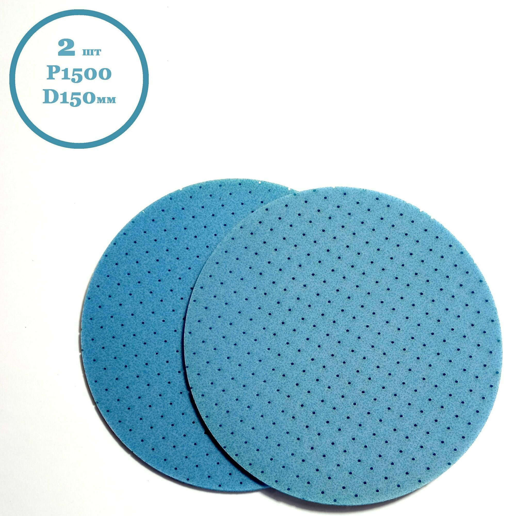 Круг абразивный 3M Hookit на вспененной основе D 150мм Р1500 (2 шт. в наборе)