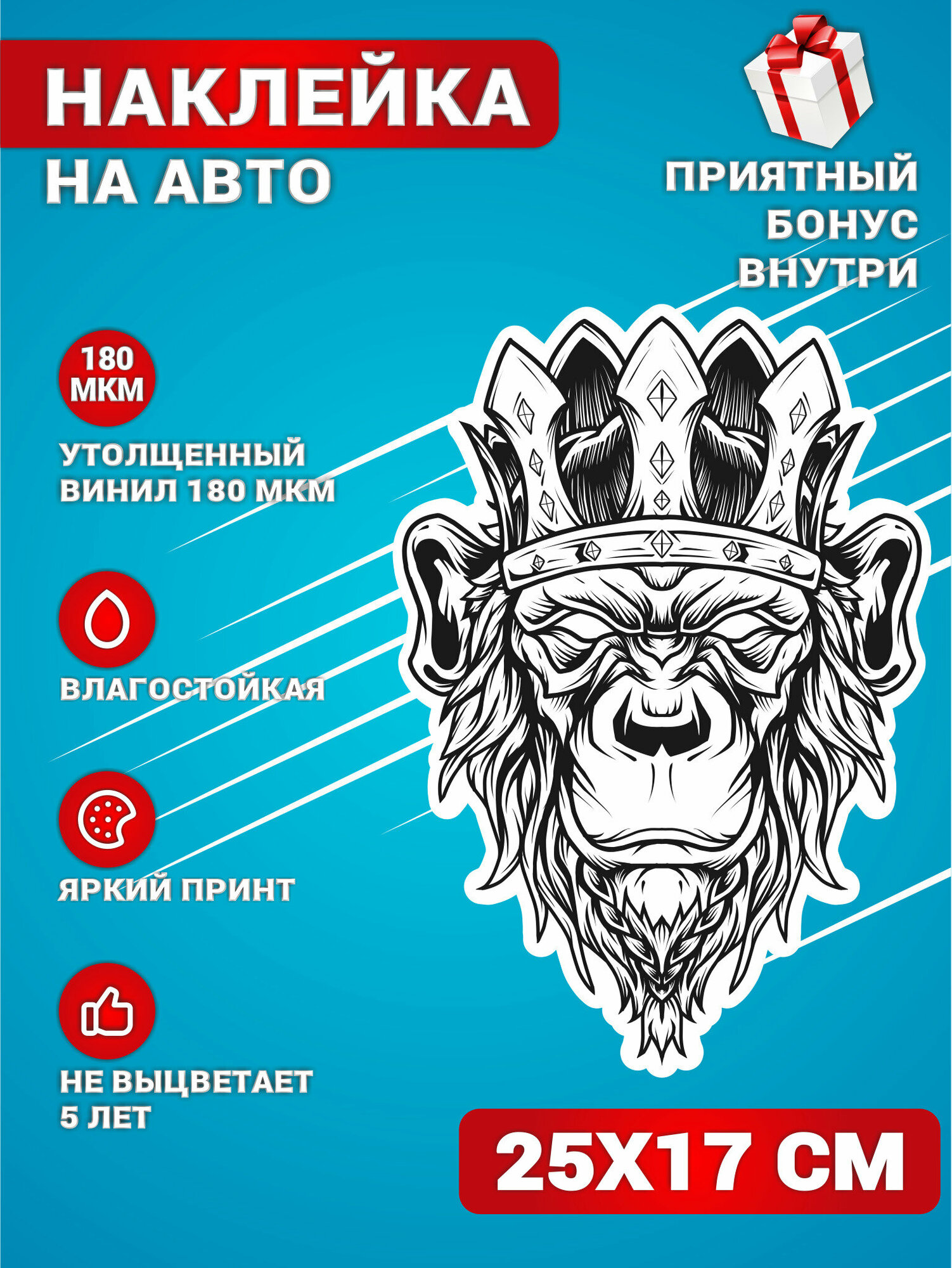Наклейки на авто стикеры на стекло на кузов авто Горилла с короной 25х17 см, KRASNIKOVA, наклейка тюнинг, на автомобиль, машину, прикольные
