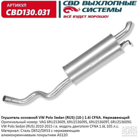 Глушитель Cbd для VW Polo, 130.031