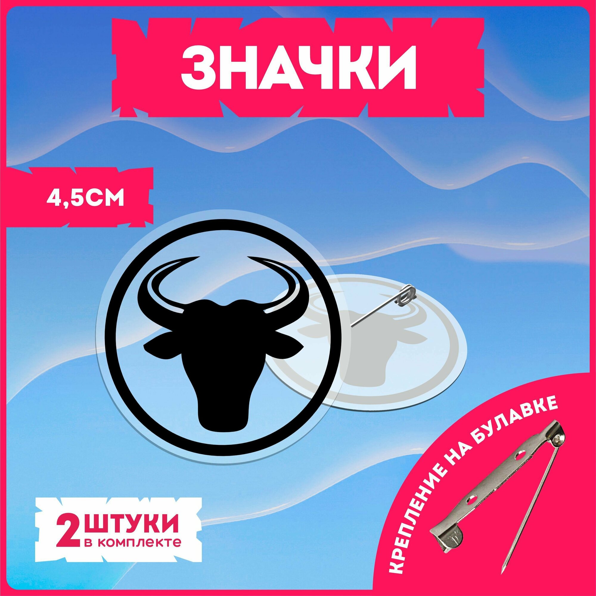 Значки на рюкзак знак зодиака Телец