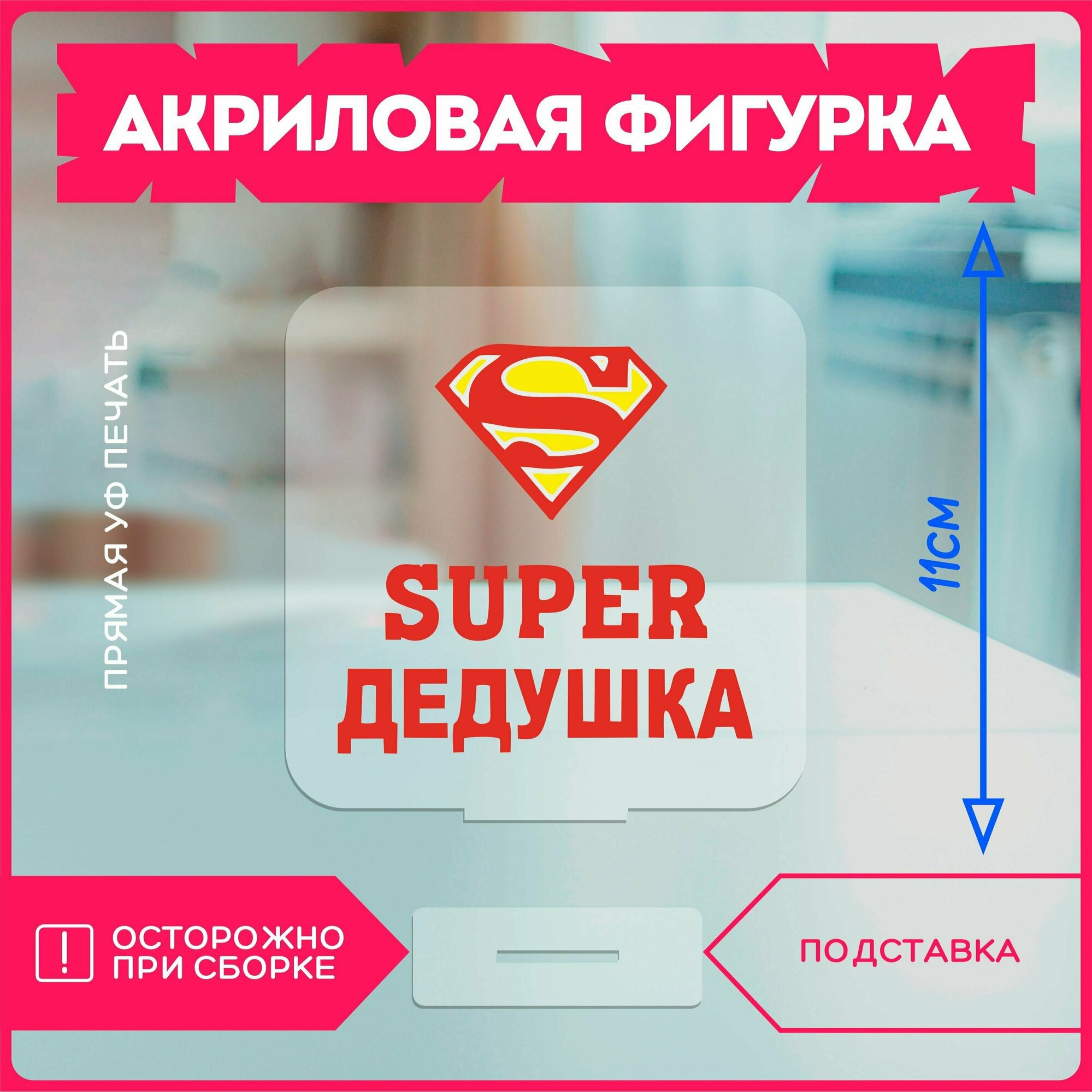 Акриловая фигурка / подарок дедушке супер дедушка