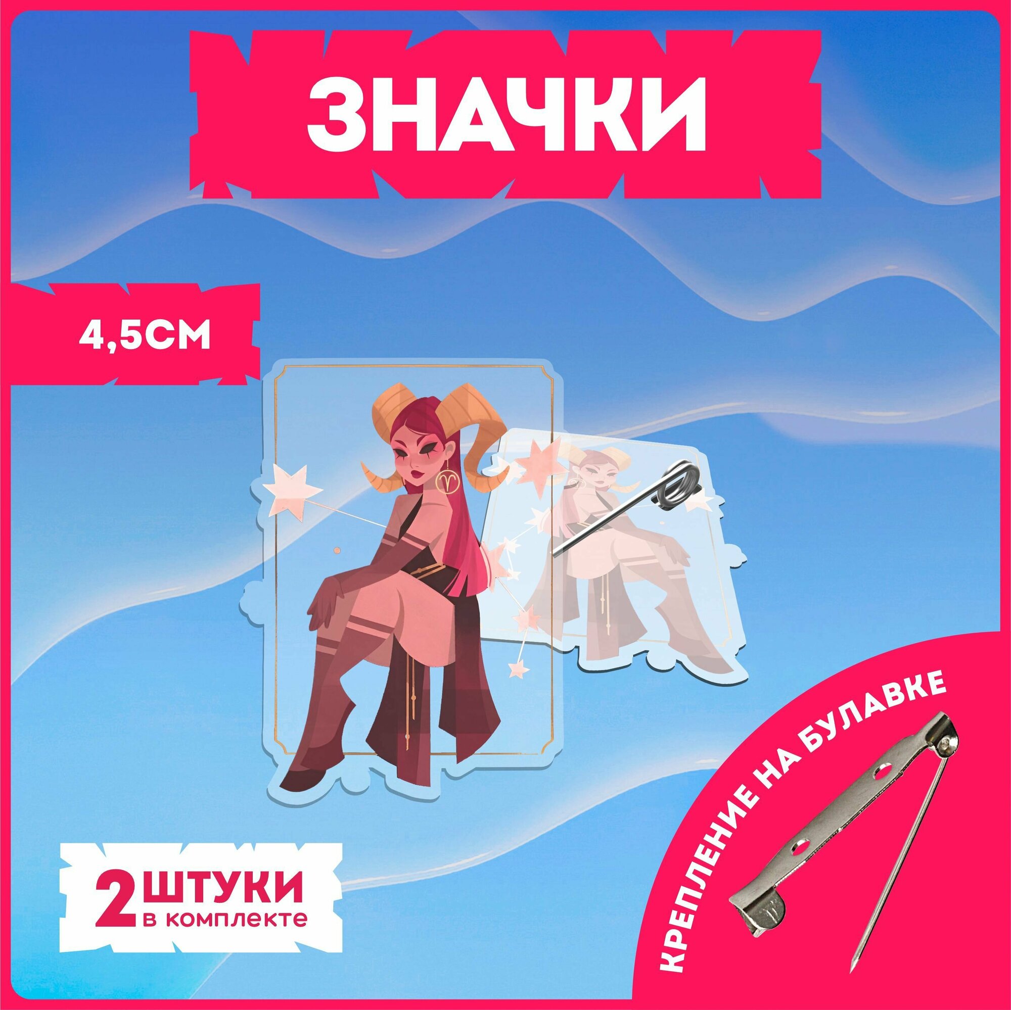 Значки на рюкзак знак зодиака Овен Aries
