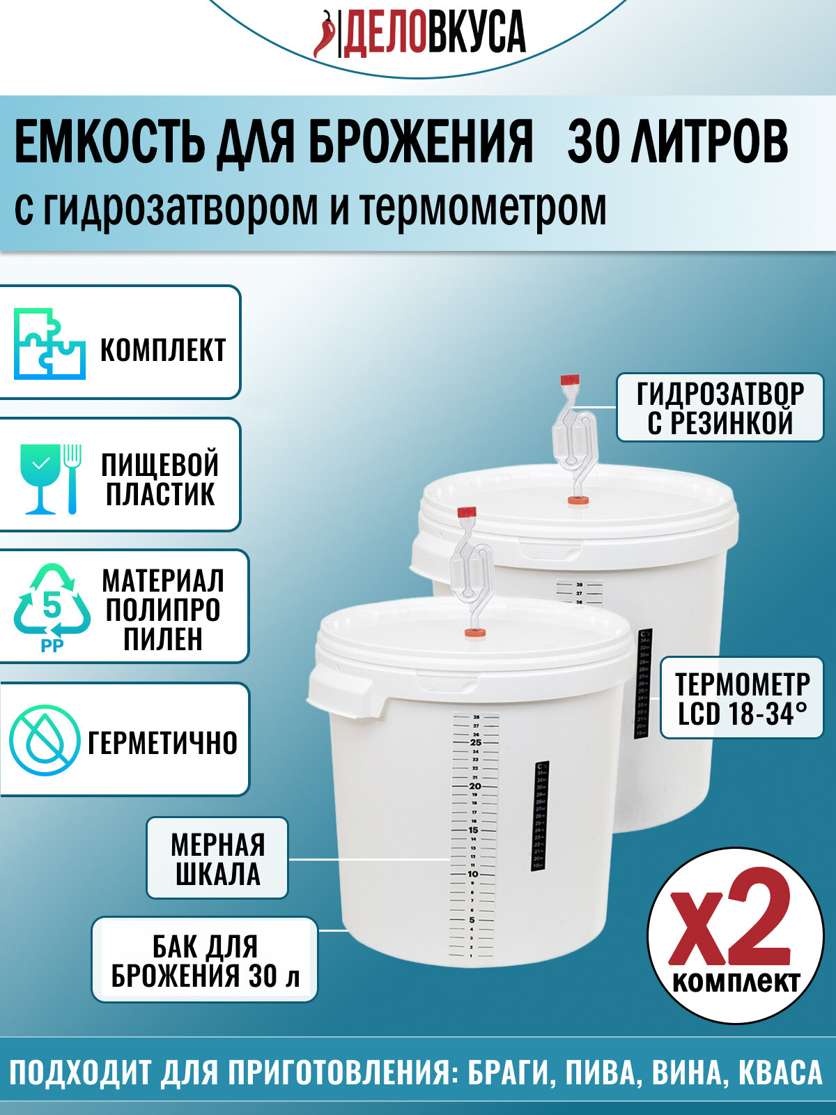 Емкость для брожения с гидрозатвором и термометром, 30 литров. Комплект 2 шт.