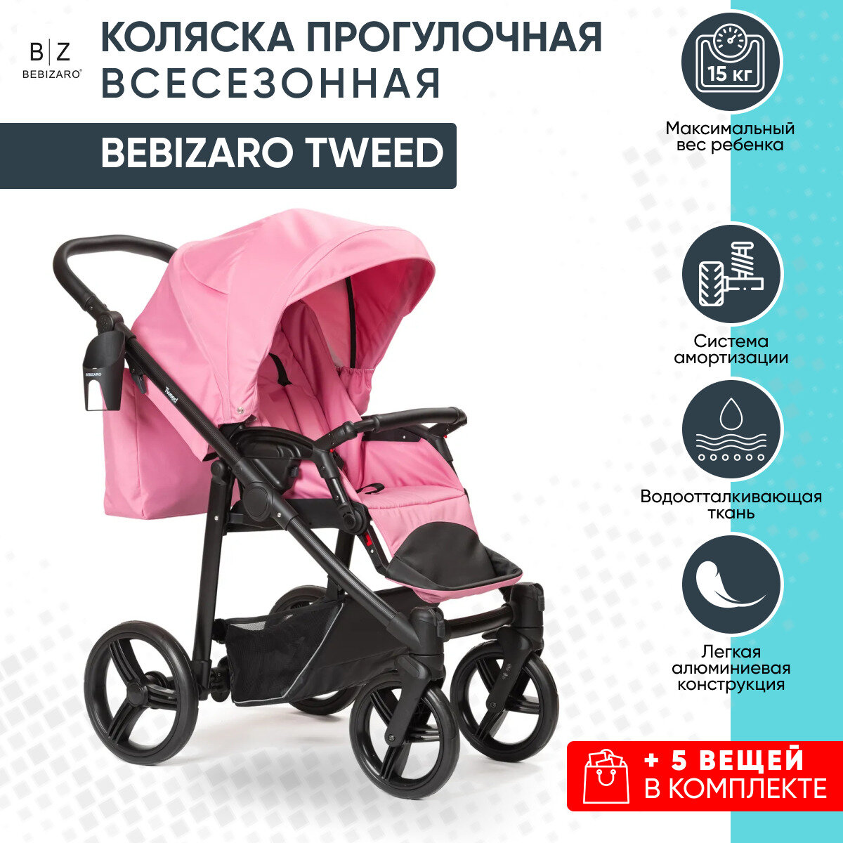 Коляска прогулочная BEBIZARO TWEED PINK