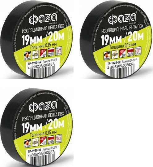 Изолента ПВХ фаза 19 мм 20 метров черная (комплект из 3 шт)