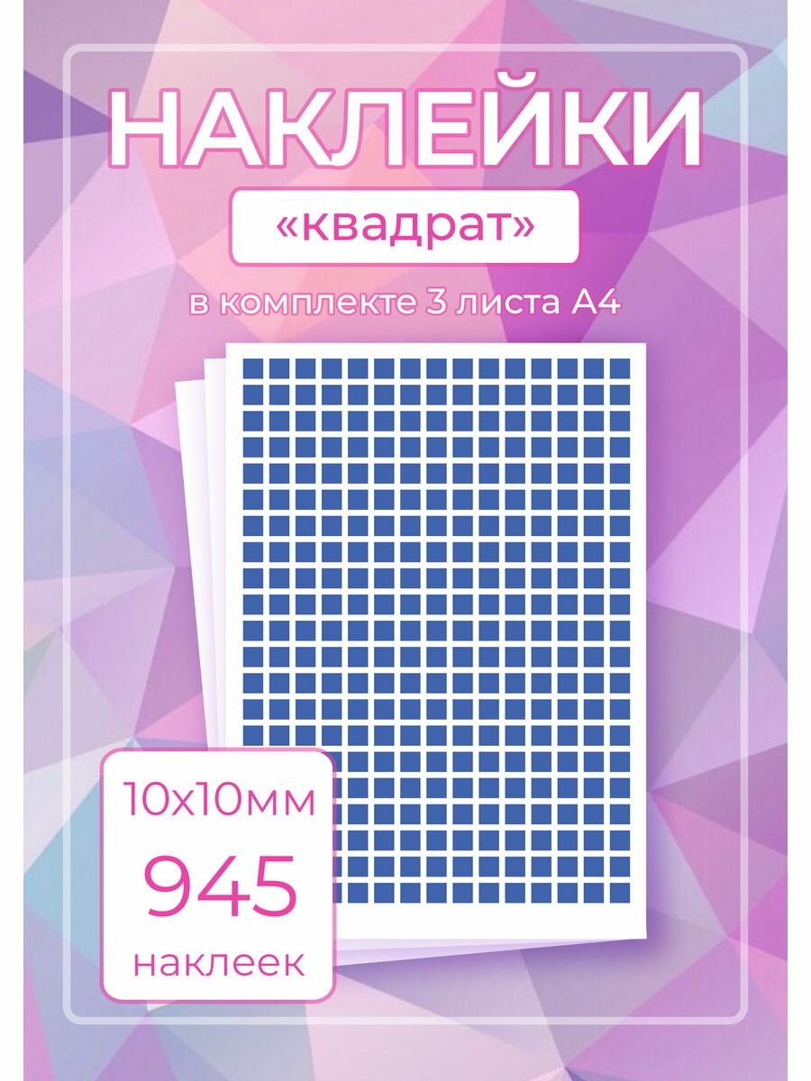 Набор наклеек "Квадрат-синий"