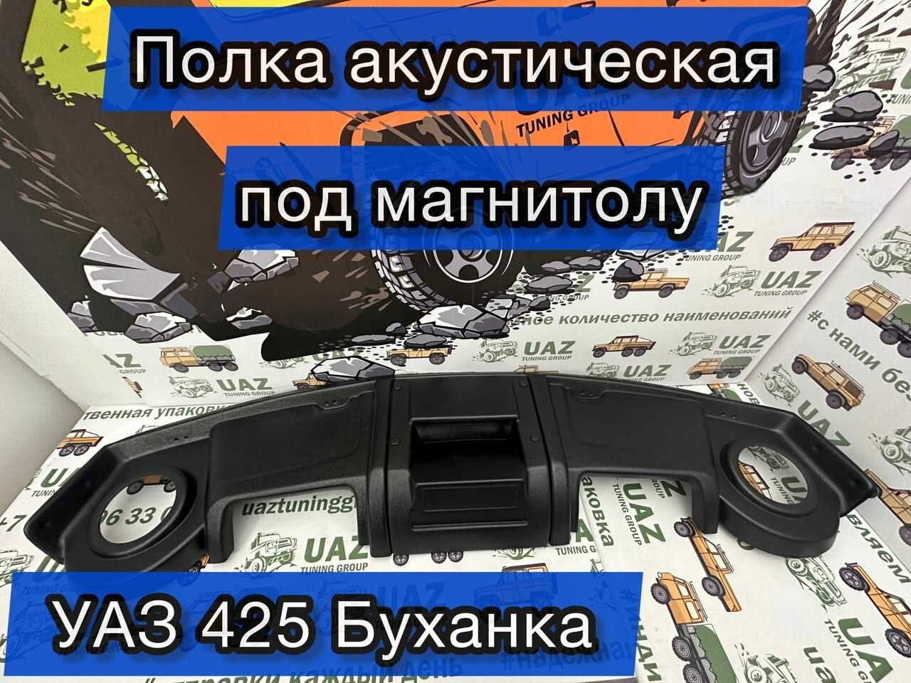 Полка АБС верхняя под магнитолу УАЗ 452 Буханка Черная