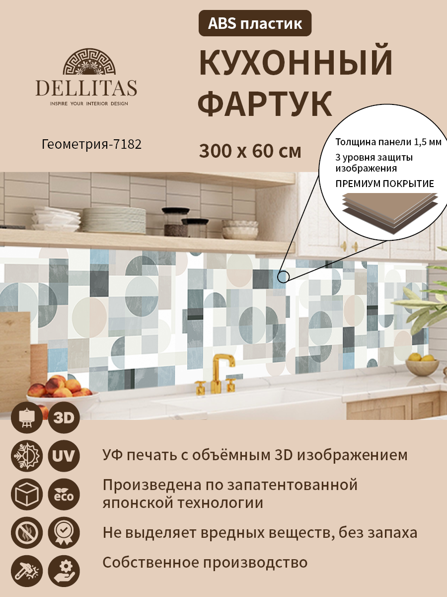 Кухонный фартук"Геометрия" 3000*600мм, АБС пластик, фотопечать