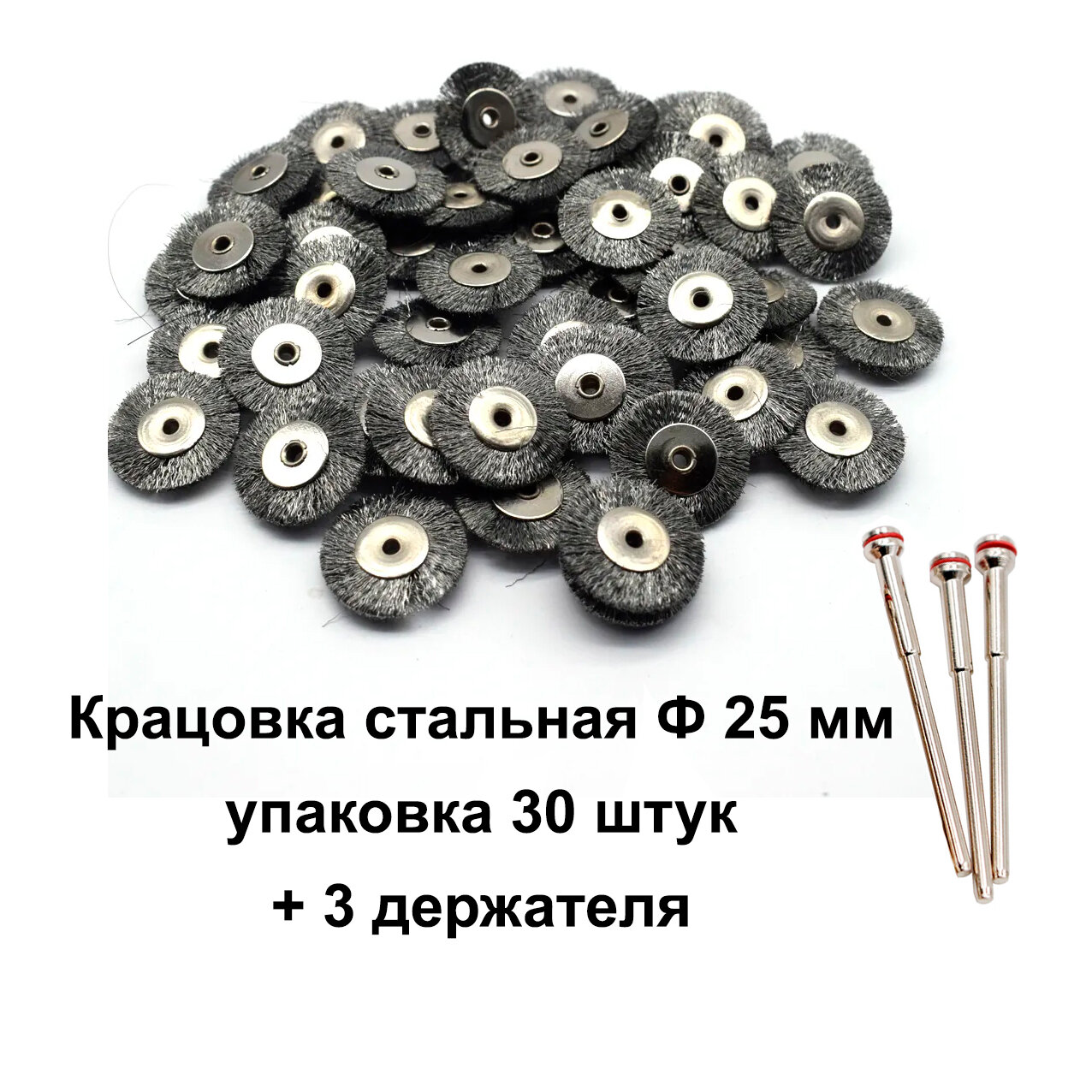Крацовка Ф25 мм щетка стальная ювелирная 30 шт. дисковая, 3 дискодержателя в комплекте