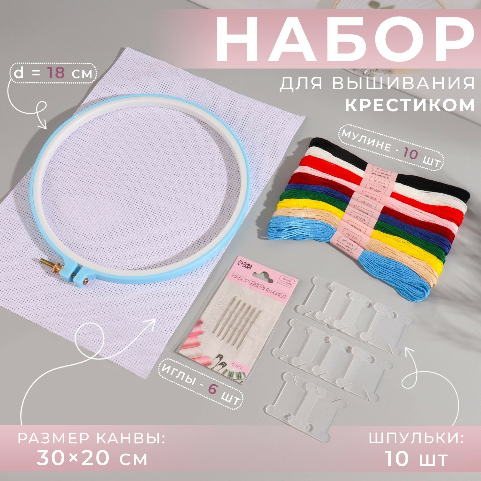 Набор для вышивания крестиком: канва без рисунка 30×20 см, нитки 10 шт, пяльцы d = 18 см, иглы 6 шт, шпульки 10 шт, 4346927