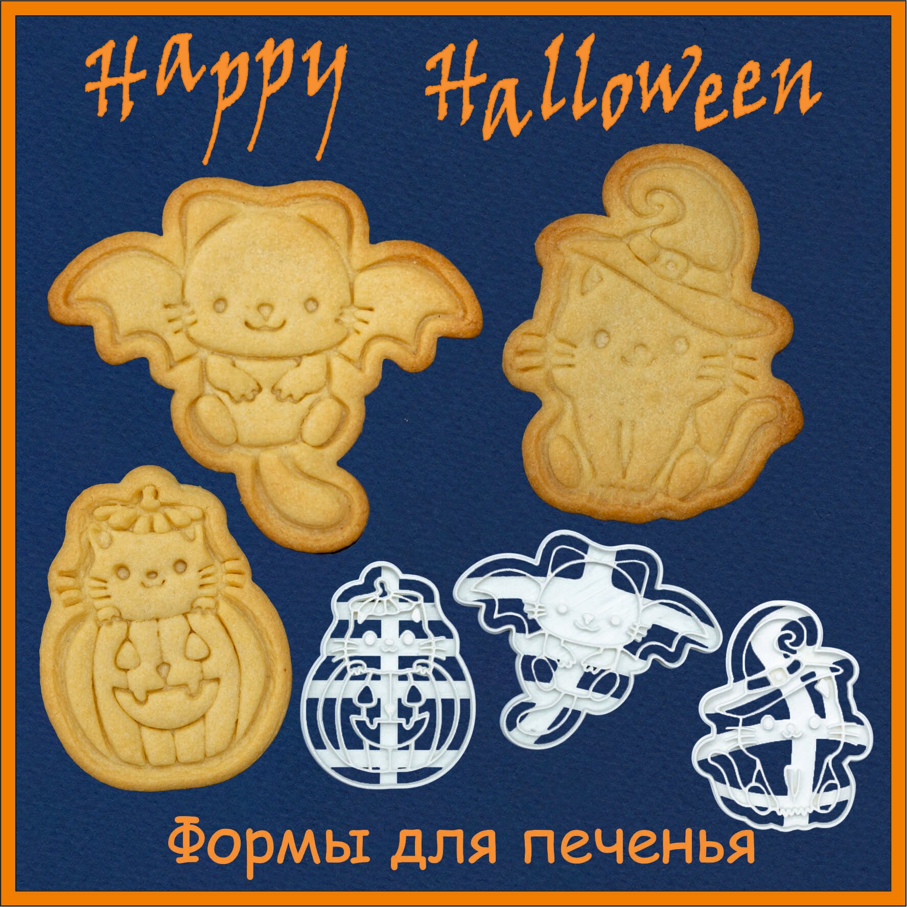 "Кот Хэллоуин: Шляпка, Тыковка, Летун" формочки для вырезания фигурного печенья 3 шт