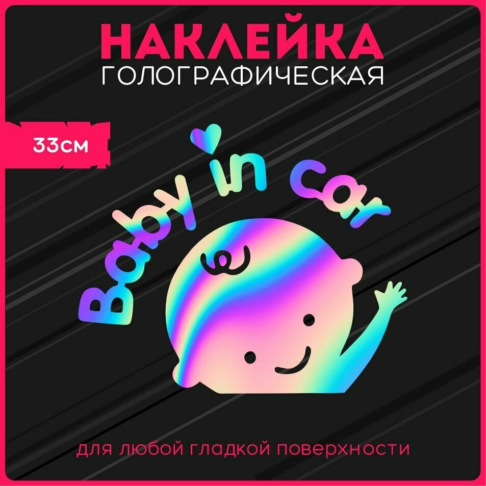 Наклейки на авто стикеры светоотражающие надпись ребенок в машине baby in car