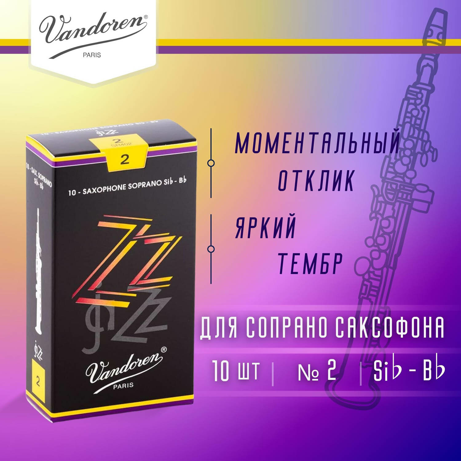Трости для сопрано саксофона Vandoren Zz №2 (10 шт) яркий тембр