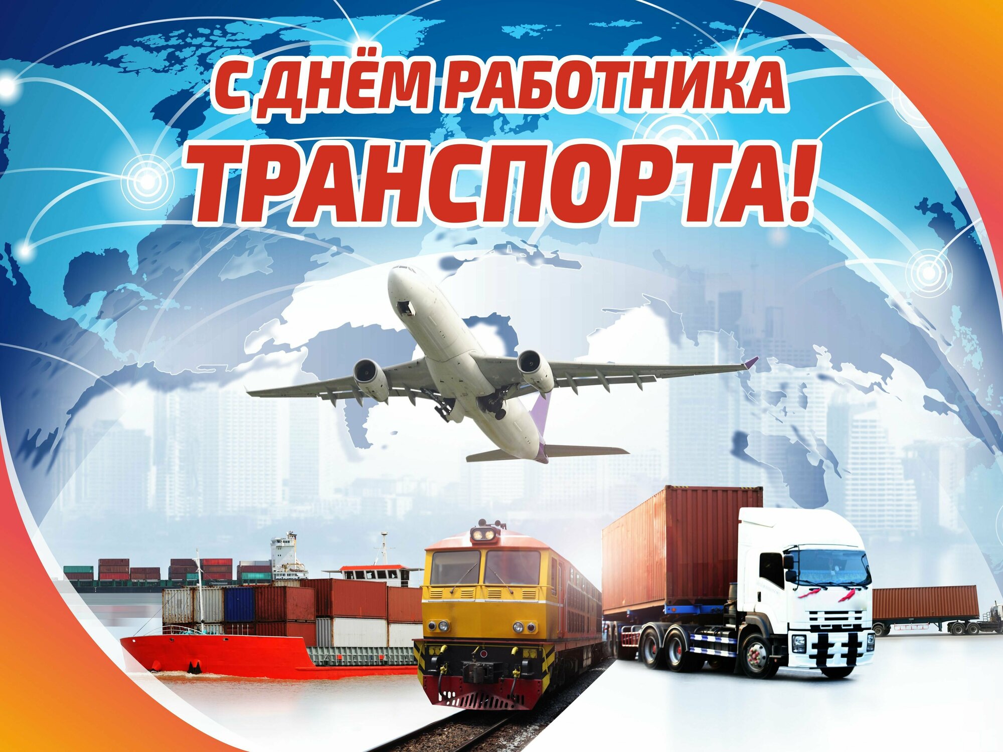 "С Днем работника транспорта" фотозона баннер плакат растяжка увеличенный размер 60*80 см