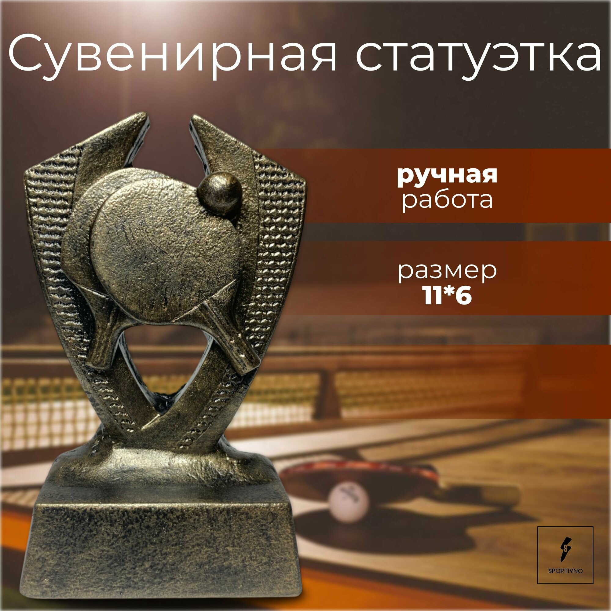 Статуэтка сувенирная бронзовая/ Кубок спортивный/ Подарочная фигурка "Теннис"