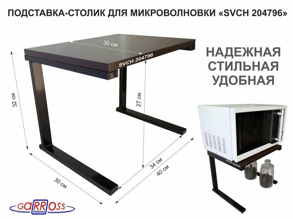 Подставка-столик для микроволновой печи, высота 32см чёрный "LAMAGIA 204796" полка 30х40см, венге