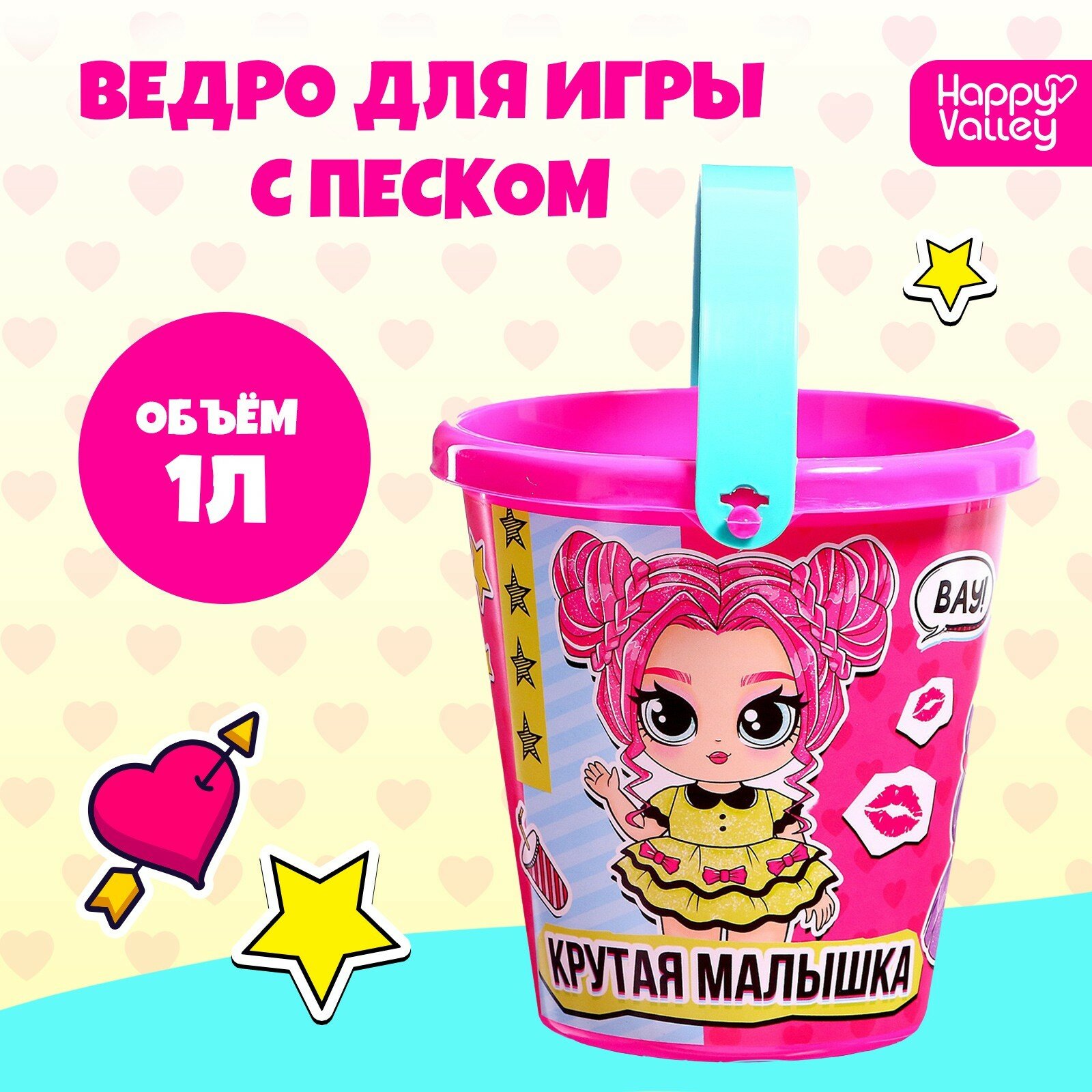 Ведро для игры с песком "Крутая малышка", 1 л, пластик, Соломон