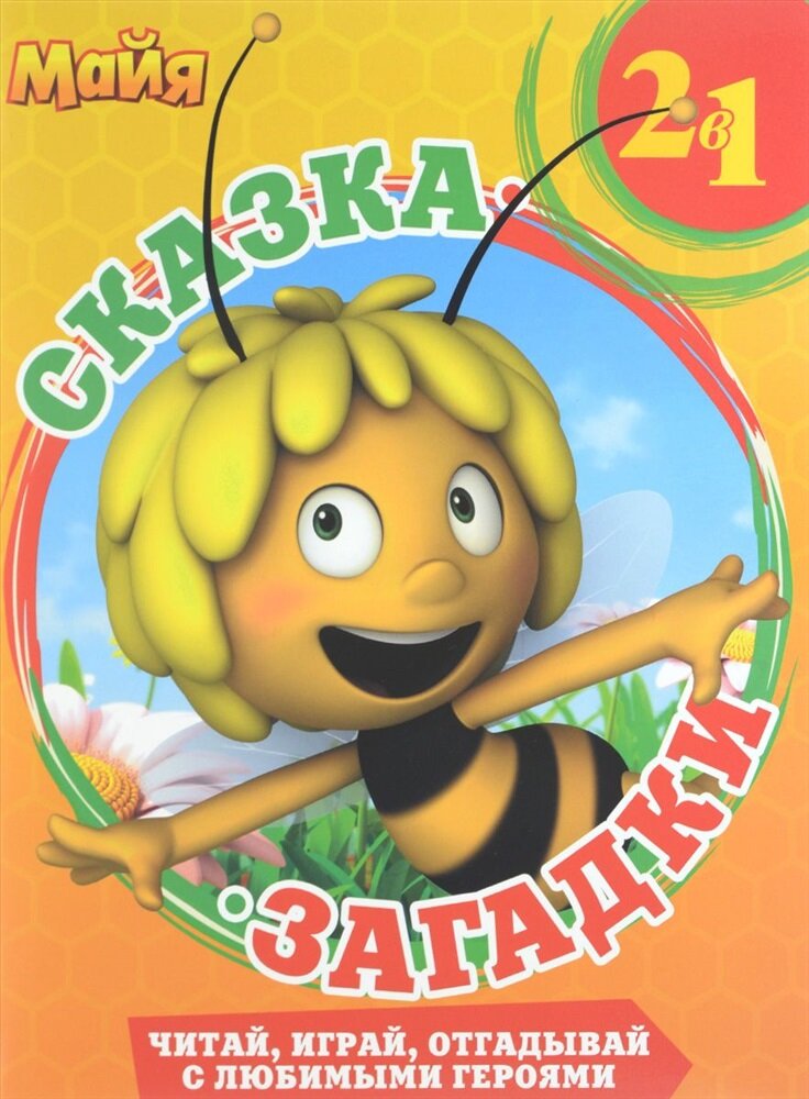Танцы с пчелками. Пчелка Майя. Сказка + загадки. 2 в 1. Сказка + загадки
