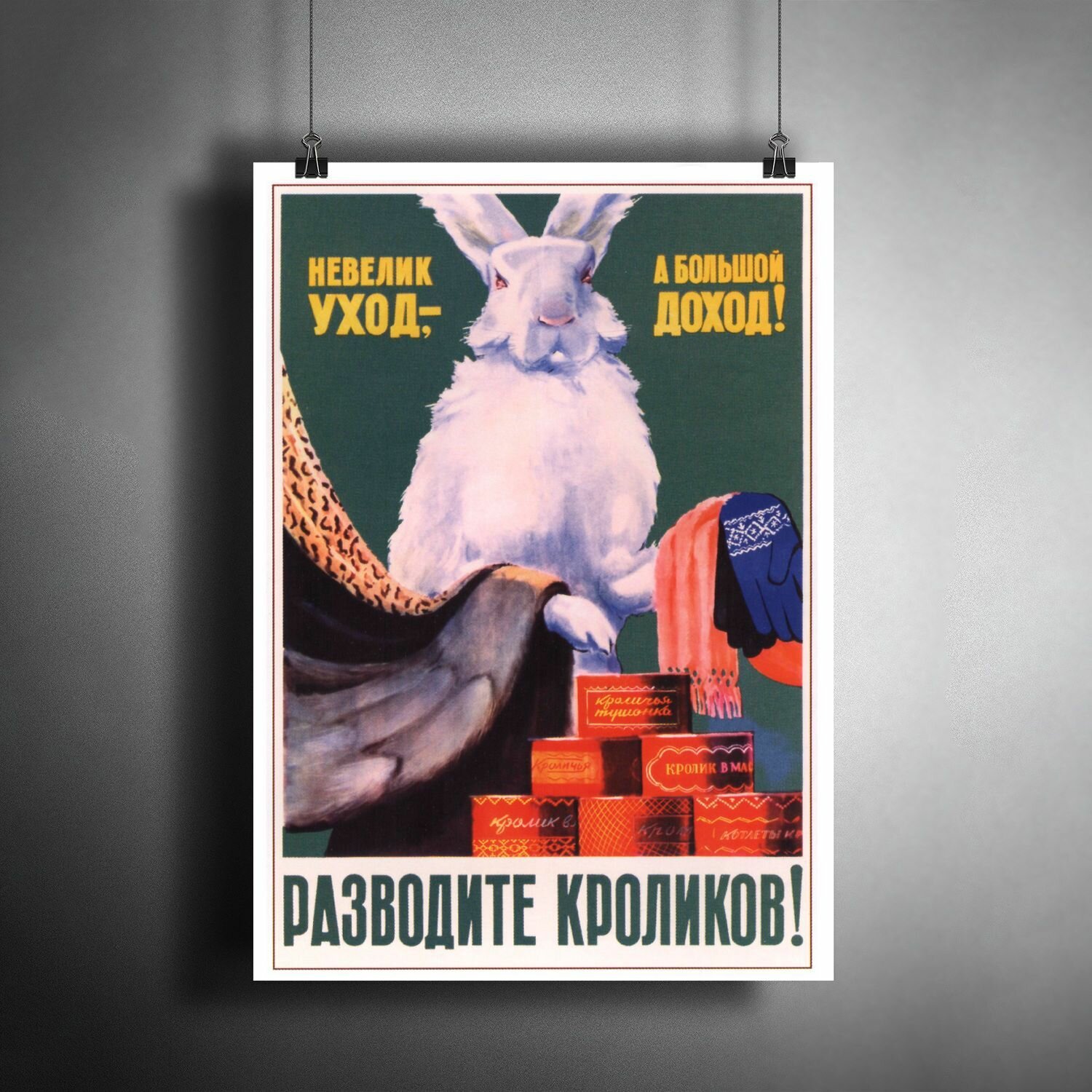 Постер плакат для интерьера "Плакат Советский "Разводите кроликов!" / Декор дома, офиса, комнаты, квартиры, детской A3 (297 x 420 мм)