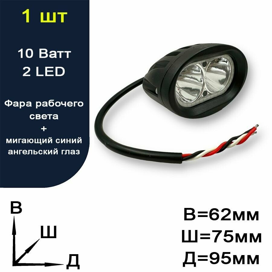Фара рабочего света светодиодная для авто + мигающий синий ангельский глаз - 2 LED - 10 Ватт