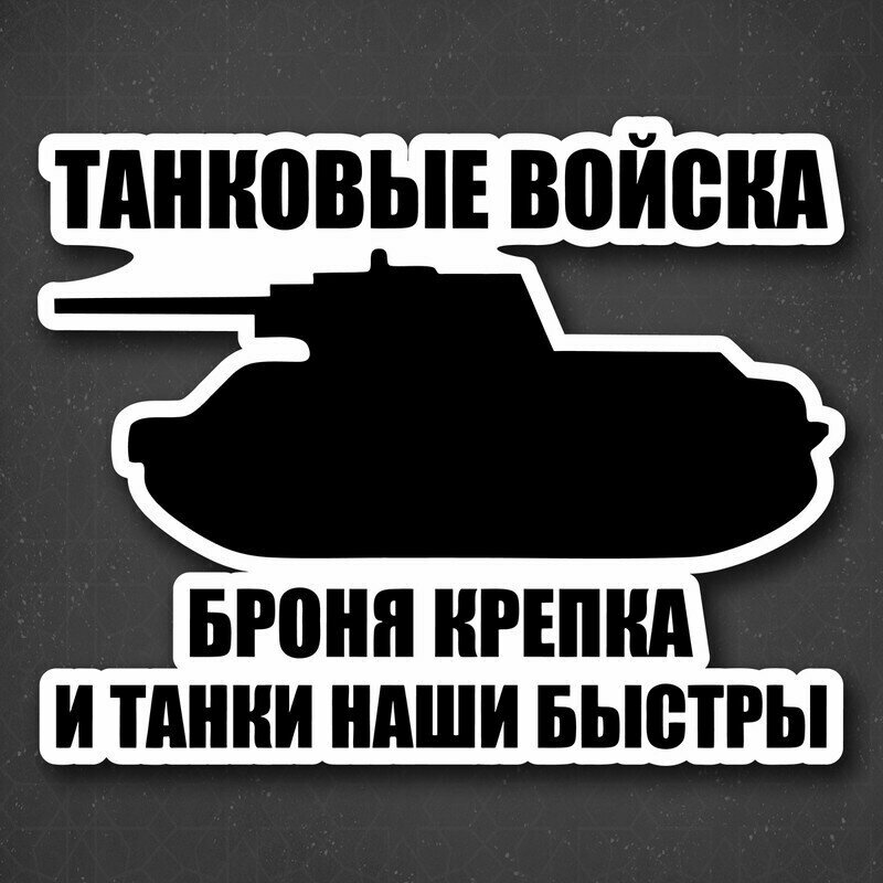 Наклейка на авто "Танк - Броня крепка" 23x19 см