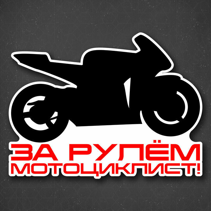 Наклейка на авто "Мотоцикл ЧБ - за рулем мотоциклист" 24x18 см