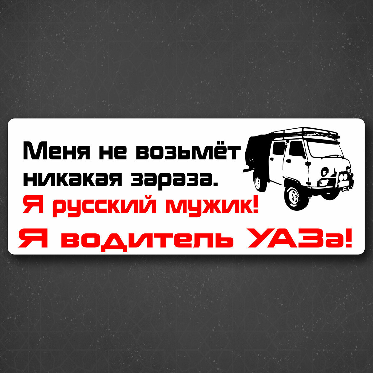 Наклейка на авто "Водитель УАЗа" 24x9 см