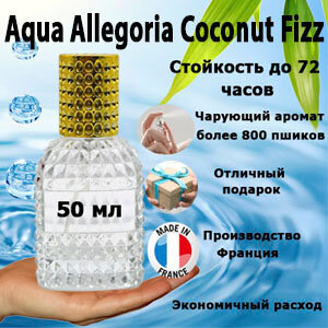 Масляные духи Aqua Allegoria Coconut Fizz, унисекс, флакон спрей 50 мл.
