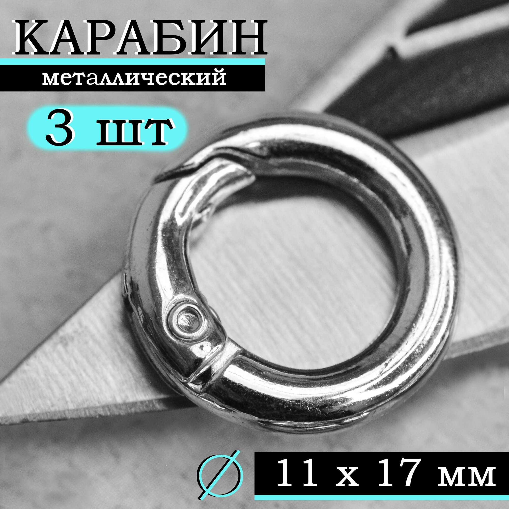 Кольцо карабин металлический плоский / Диаметр 11 мм, длина 17 мм, толщина 3 мм / 3 шт, цвет "Серебристый"