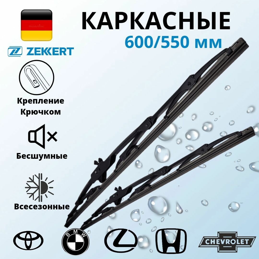 Щетки стеклоочистителя 60/55 каркасные Zekkert, Дворники Lexus LX, Honda Accord, Toyota Land Cruser BMW X5