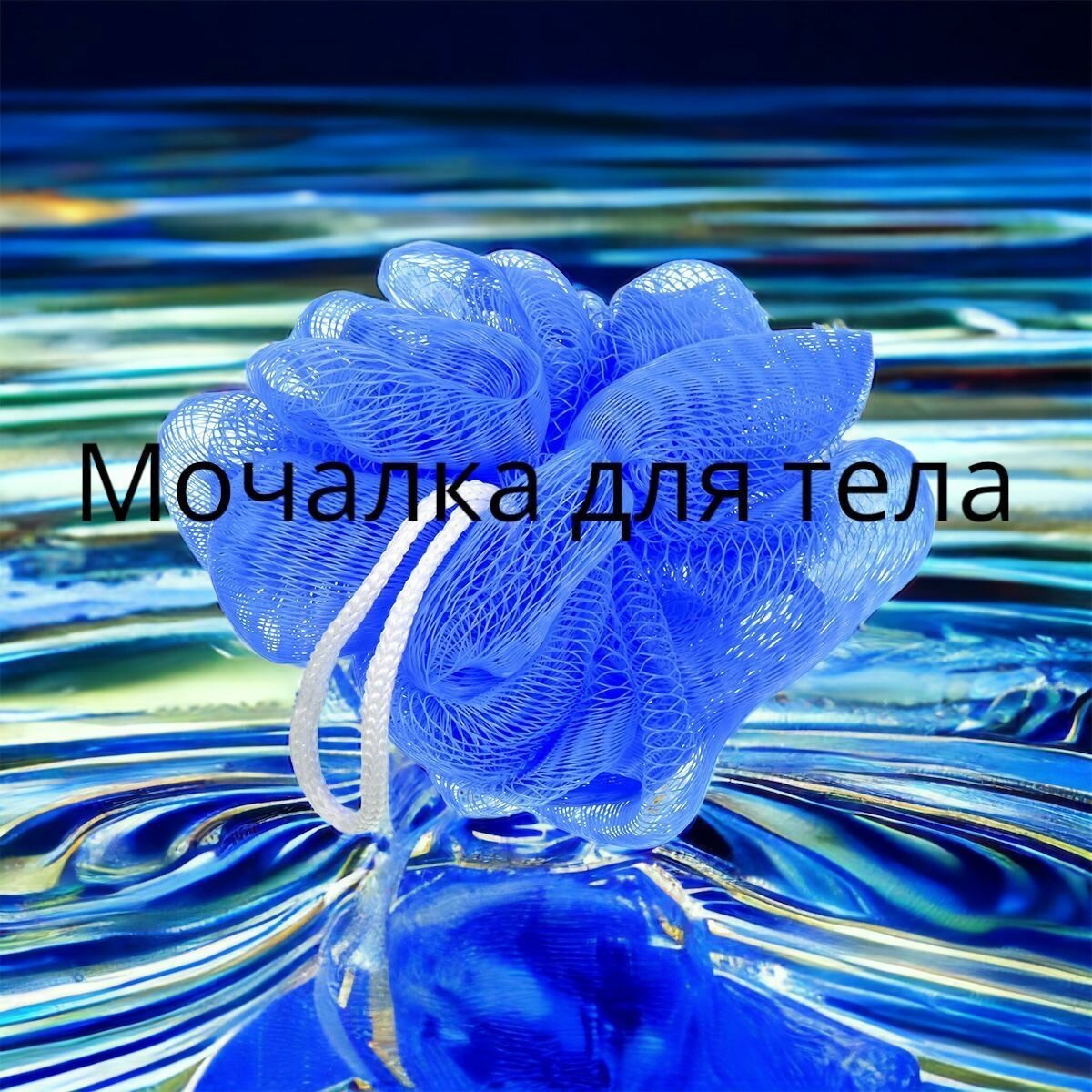 Мочалка массажная для тела, синяя , 1 шт, для мужчин, для женщин, для детей