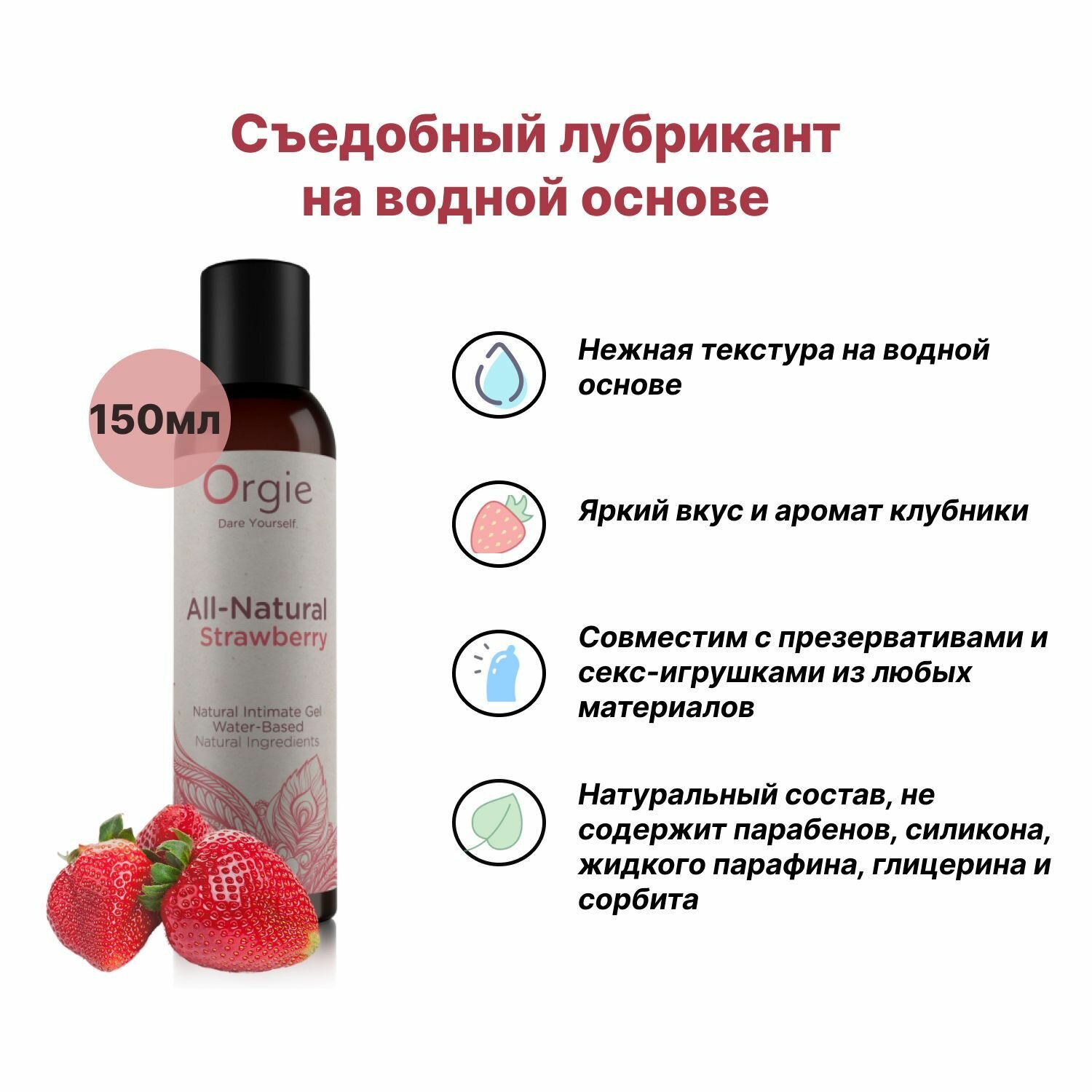 Съедобная интимная смазка со вкусом клубники Orgie ALL-NATURAL STRAWBERRY, 150мл натуральный лубрикант для секса