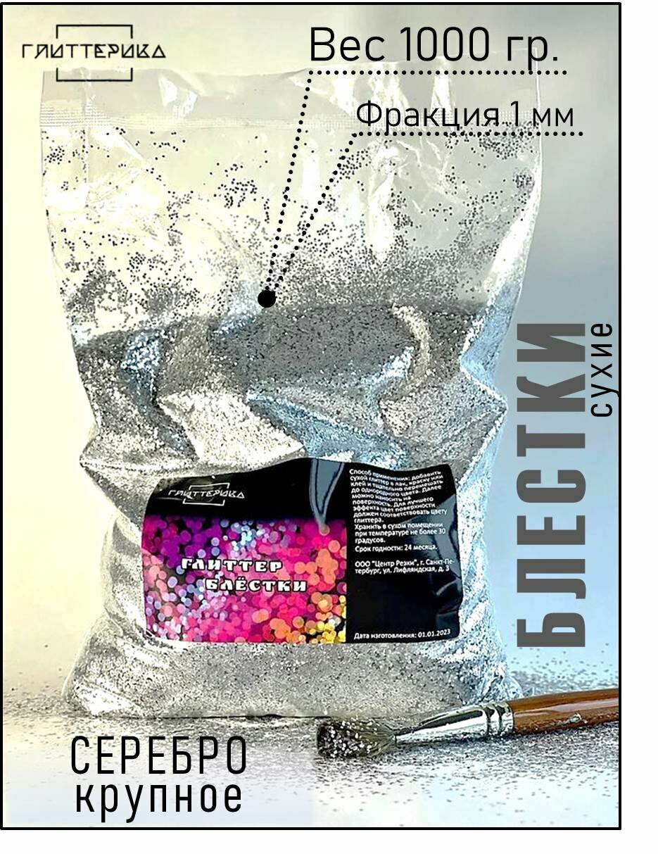 Глиттер блестки для декора и творчества 1 кг. серебряные крупные 1 мм большое количество глиттерика 1000 гр.