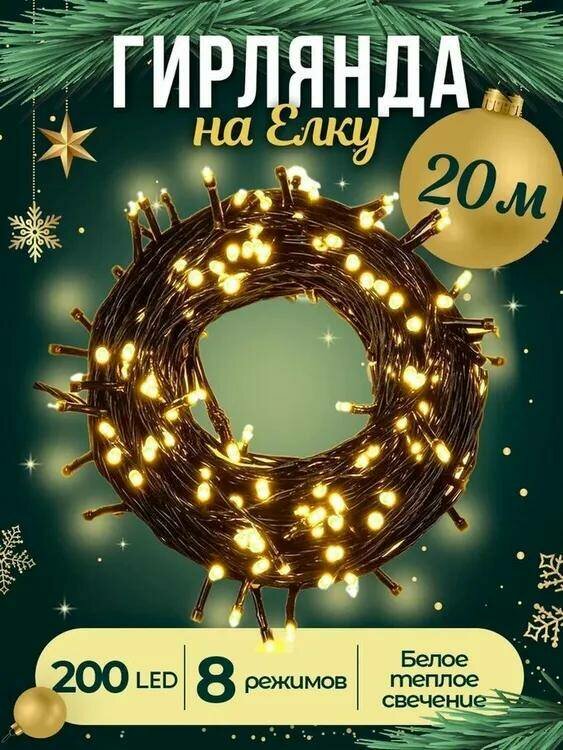 Электрогирлянда интерьерная Нить TIKO Светодиодная 200 ламп, 20 м, питание От сети 220В, 1 шт