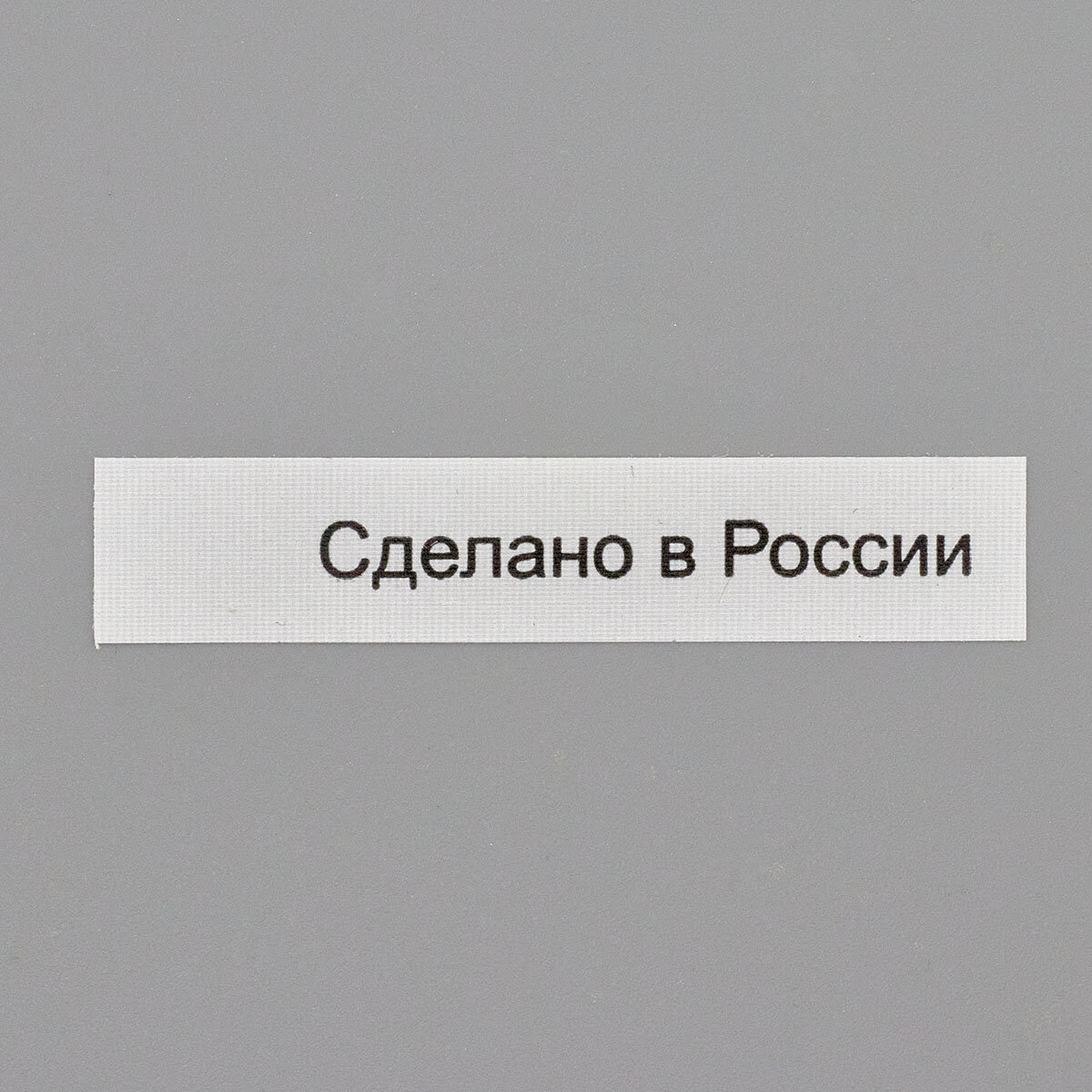 Этикетка 'Сделано в России' 10*50 мм, полиэстер, 100 шт, белый фон, черный шрифт (NWA)