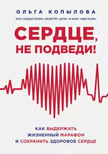 Сердце, не подведи! Как выдержать жизненный марафон и сохранить здоровое сердце
