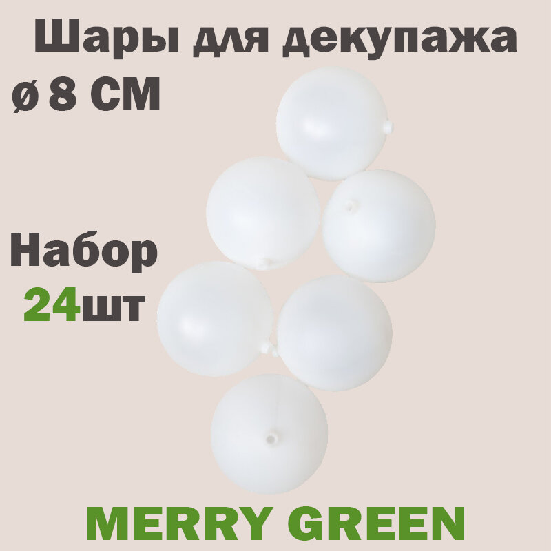 Набор пластиковых шаров Merry Green для декупажа 8 см, 24 шт