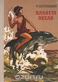 Планета океан