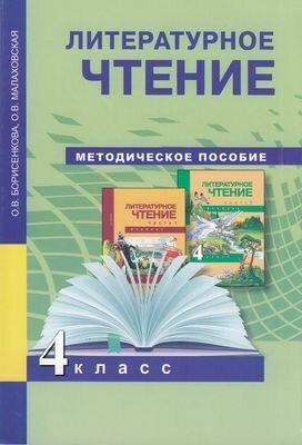 ФГОС (ПерспективнаяНачШкола) Борисенкова О. В, Малаховская О. В. Методика к учеб. Литературное чтение