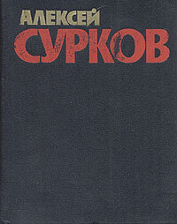 Алексей Сурков. Собрание сочинений в четырех томах. Том 2