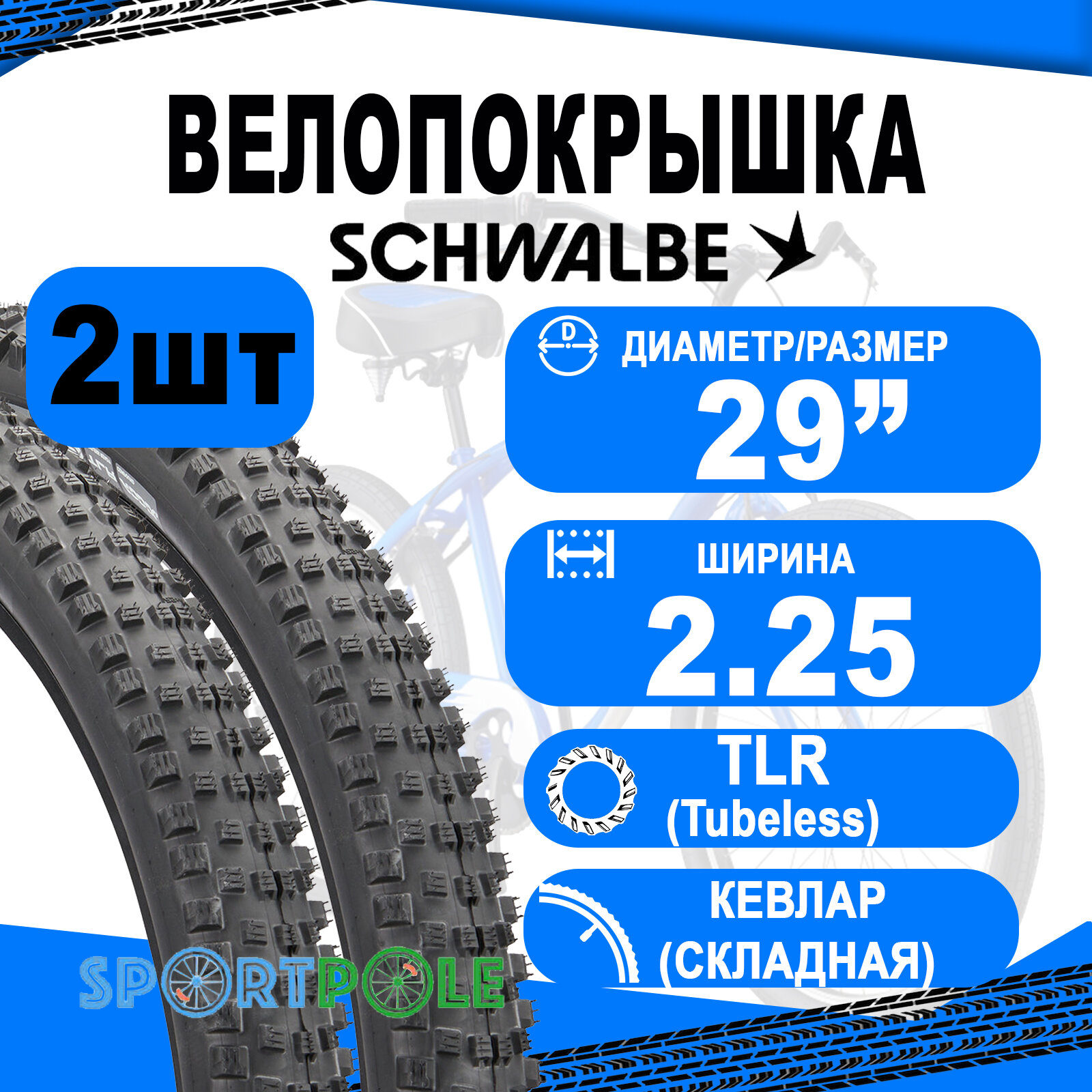 Комплект покрышек 2шт 29x2.25 (57-622) 05-11654281 WICKED WILL ADDIX PERF TLR (кевлар/складная) TwinSkin HS614 B/B черная SCHWALBE