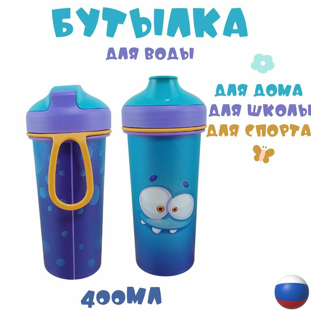 Бутылка для воды детская спортивная в школу 400мл