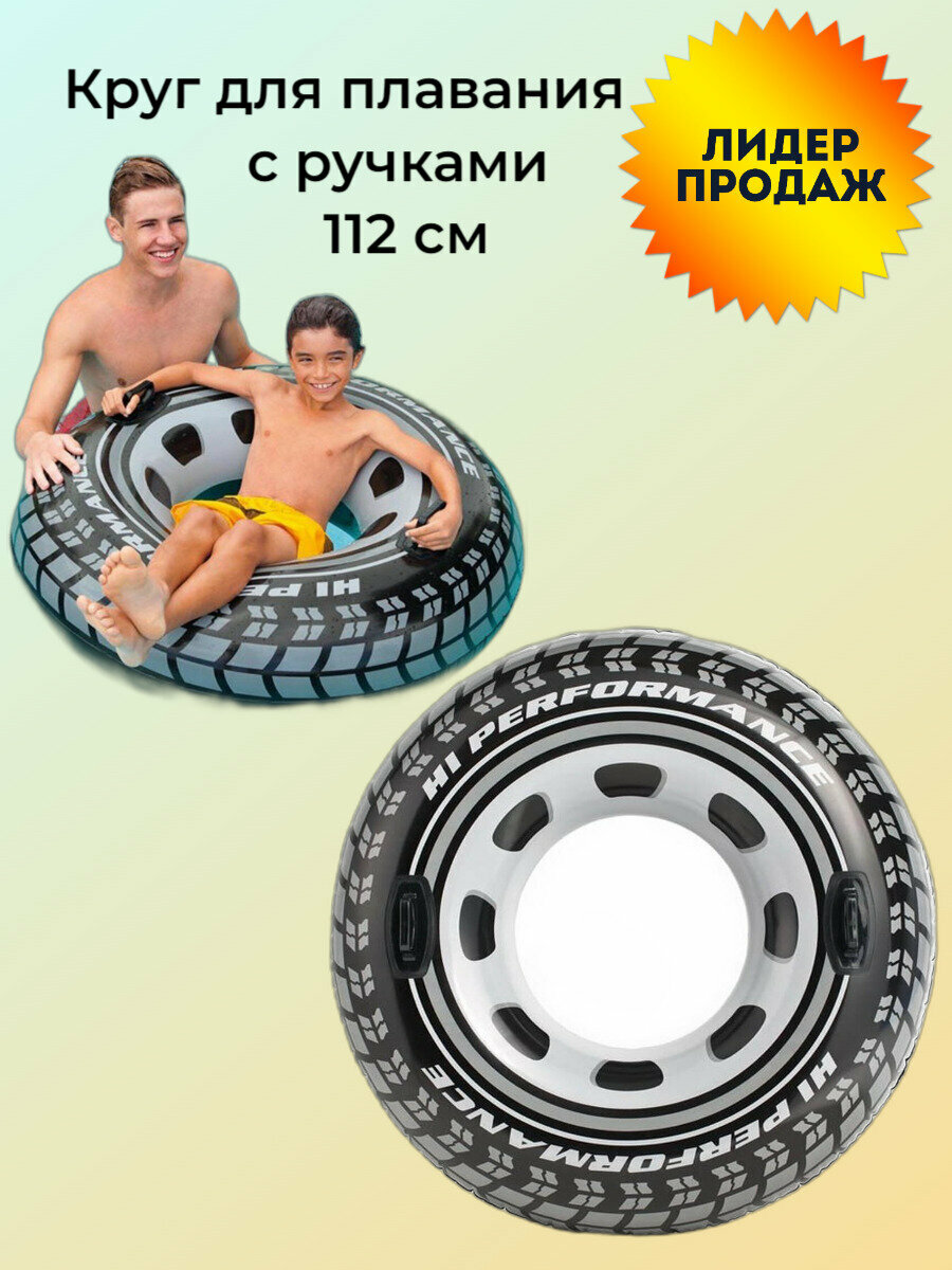 Круг для плавания "Шина" 112 см, с ручками