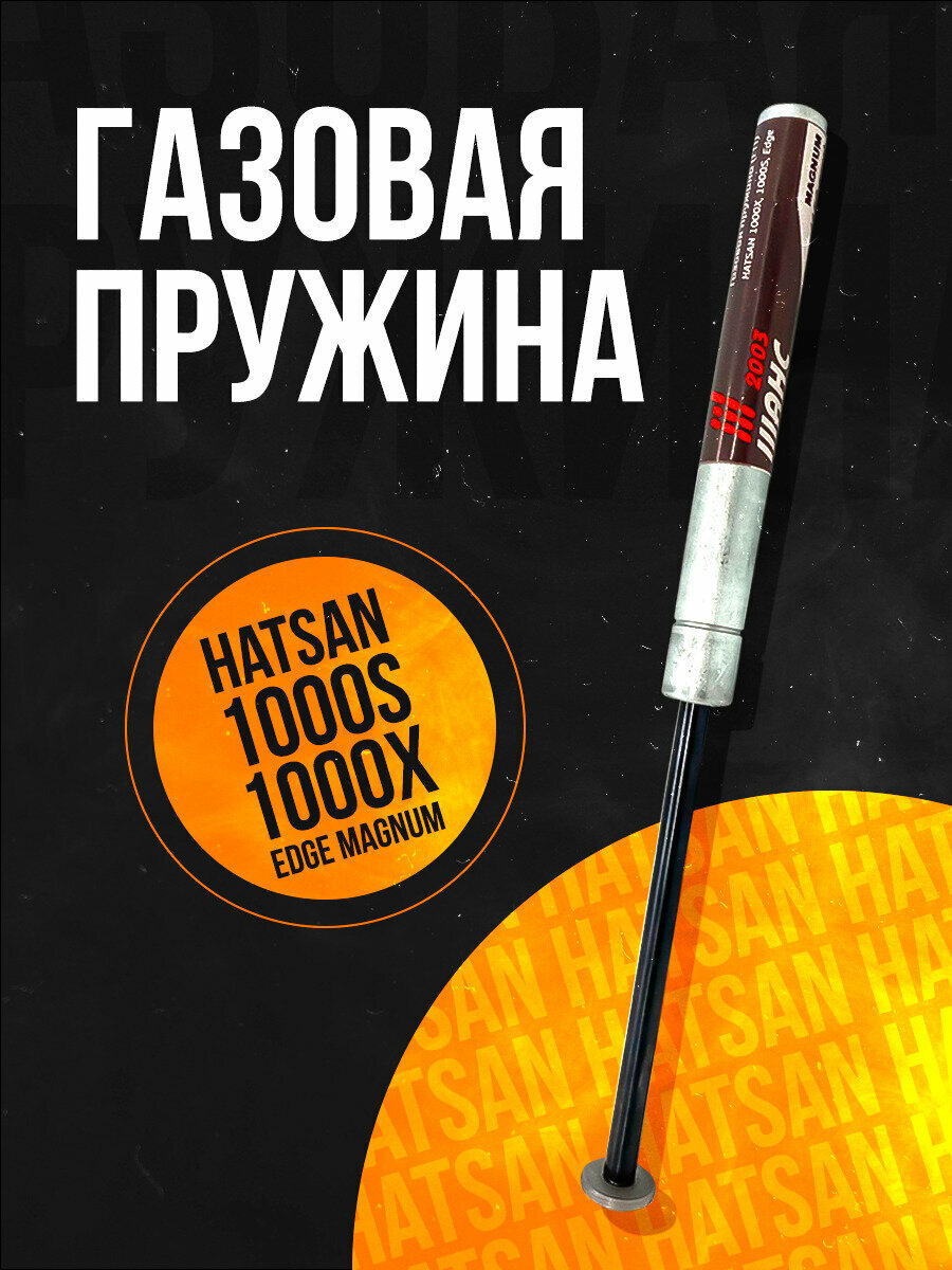 Пружина газовая магнум Hatsan 1000X/ 1000S/ Edge/ 150 атм.