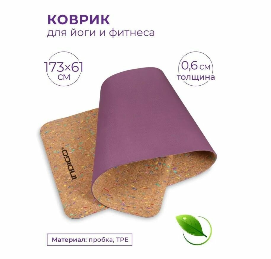 Коврик для йоги и фитнеса INDIGO пробка TPE 173*61*0,6 см IN285